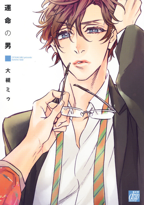 運命の男（drapコミックス） - マンガ（漫画）、BL（ボーイズラブ）│電子書籍無料試し読み・まとめ買いならBOOK☆WALKER