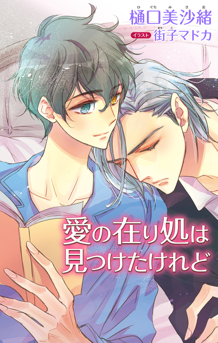 小説花丸 愛の在り処は見つけたけれど - ライトノベル（ラノベ）、BL（ボーイズラブ）│電子書籍無料試し読み・まとめ買いならBOOK☆WALKER