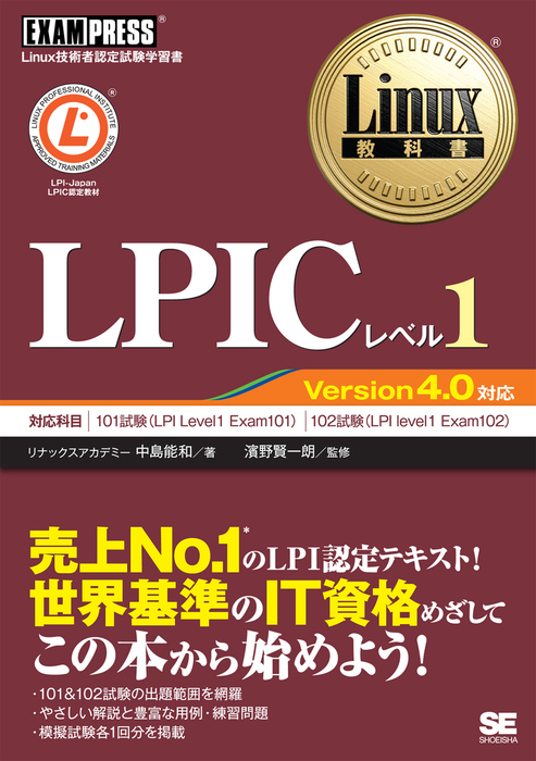 Linux教科書 LPIC（EXAMPRESS） - 実用│電子書籍無料試し読み・まとめ買いならBOOK☆WALKER