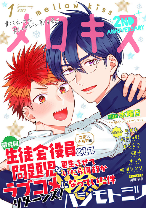 メロキス-mellow kiss- 2020年1月号（第13号） - マンガ（漫画）、BL（ボーイズラブ） ハシモトミツ/水曜日/めがね/佐々 ...