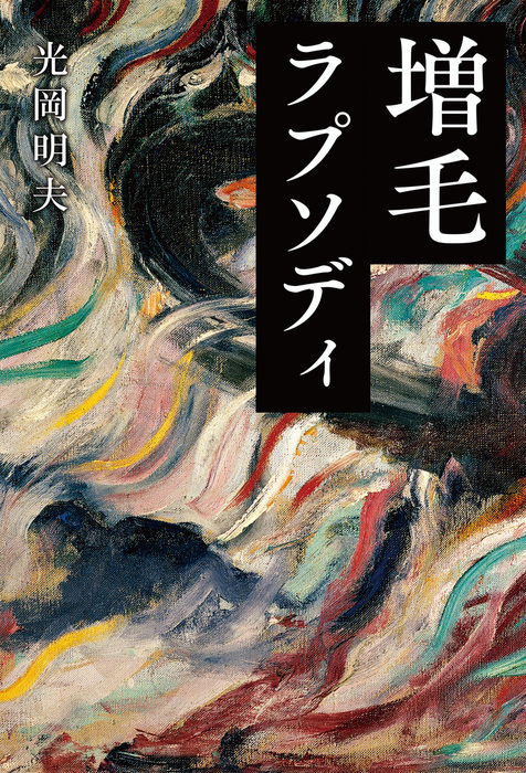 増毛ラプソディ - 実用 光岡明夫：電子書籍試し読み無料 - BOOK☆WALKER