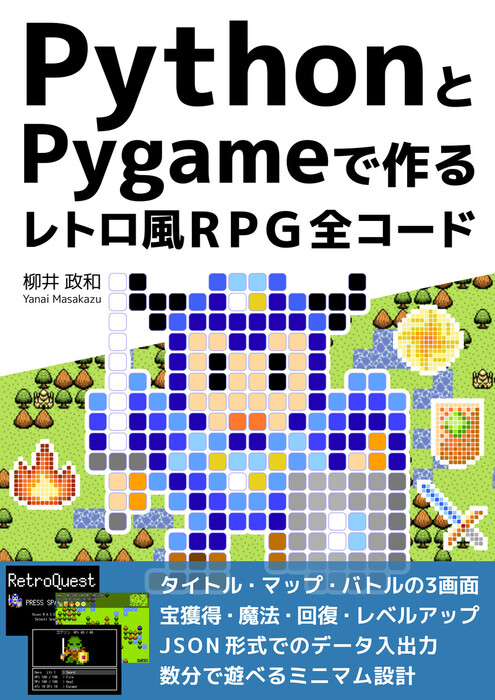 PythonとPygameで作る レトロ風RPG 全コード - 実用、同人誌・個人出版 柳井政和（柳井政和）：電子書籍試し読み無料 - BOOK☆WALKER