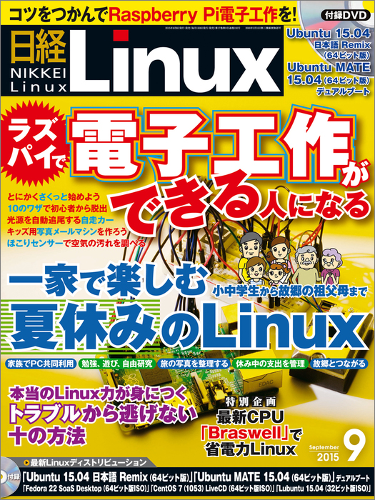 日経Linux（リナックス） 2015年 09月号 [雑誌] - 実用 日経Linux編集部：電子書籍試し読み無料 - BOOK☆WALKER