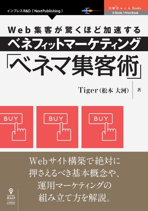 Web集客が驚くほど加速するベネフィットマーケティング「ベネマ集客術」 - 実用 Tiger（松本 大河）（OnDeck Books（NextPublishing））：電子書籍試し読み無料 ...