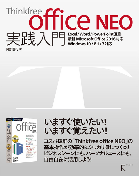 Thinkfree office NEO 実践入門 - 実用 阿部信行：電子書籍試し読み無料 - BOOK☆WALKER