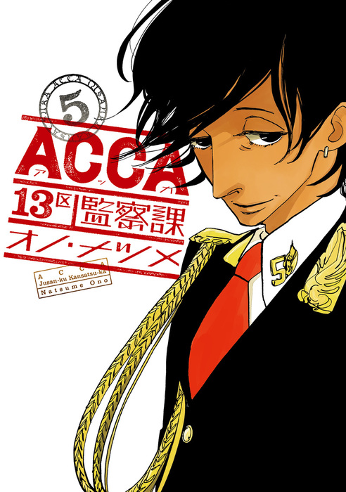 ACCA13区監察課 5巻 - マンガ（漫画） オノ・ナツメ（ビッグガンガンコミックスSUPER）：電子書籍試し読み無料 - BOOK☆WALKER