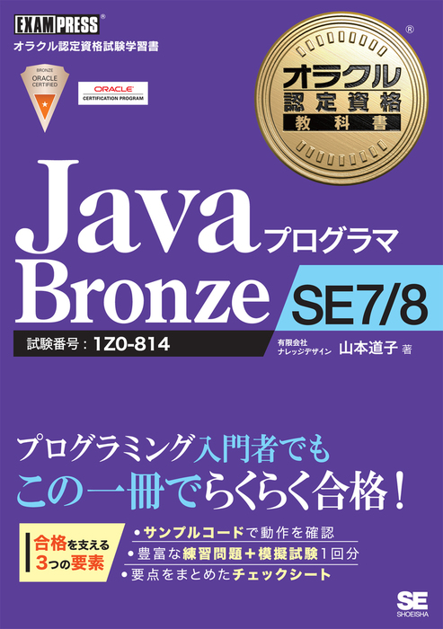 オラクル認定資格教科書 Javaプログラマ Bronze SE 7/8 - 実用 山本道子：電子書籍試し読み無料 - BOOK☆WALKER
