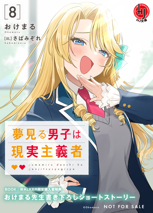 【購入特典】『夢見る男子は現実主義者 8』BOOK☆WALKER限定書き下ろしショートストーリー - ライトノベル（ラノベ） （HJ文庫）：電子書籍ストア - BOOK☆WALKER