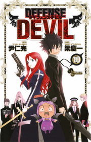 【最終巻】DEFENSE DEVIL（10） - マンガ（漫画） 尹仁完/梁慶一（少年サンデーコミックス）：電子書籍試し読み無料 - BOOK☆WALKER