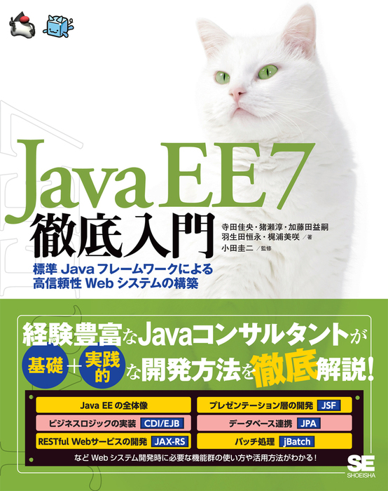 Java EE 7徹底入門 標準Javaフレームワークによる高信頼性Webシステムの構築（翔泳社） - 実用│電子書籍無料試し読み・まとめ買い ...