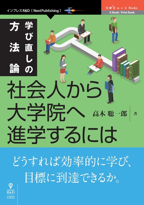 学び直しの方法論 社会人から大学院へ進学するには - 実用 高木 聡一郎（OnDeck Books（NextPublishing））：電子書籍試し読み無料 - BOOK☆WALKER
