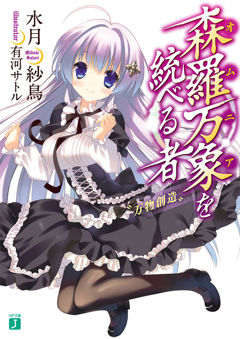 【完結】森羅万象を統べる者（MF文庫J） - ライトノベル（ラノベ）│電子書籍無料試し読み・まとめ買いならBOOK☆WALKER