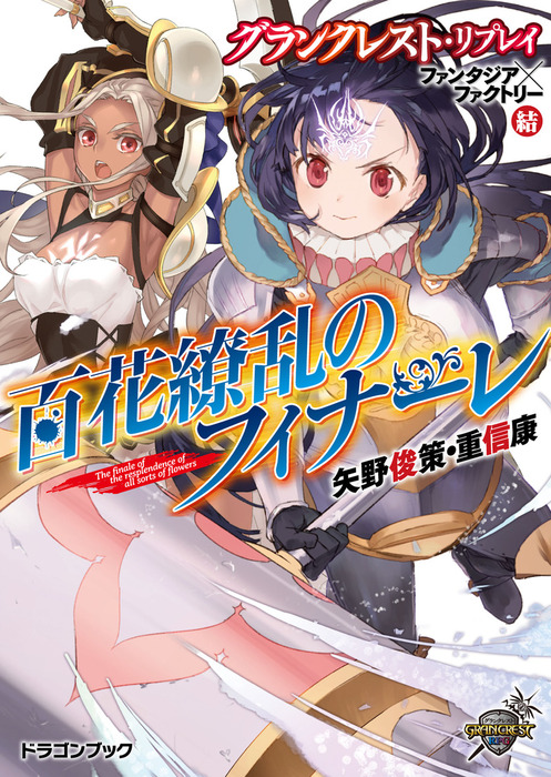 【最新刊】グランクレスト・リプレイ ファンタジア×ファクトリー 結 百花繚乱のフィナーレ - ライトノベル（ラノベ） 矢野俊策/重信康/3/NOCO（富士見ドラゴンブック）：電子書籍試し読み ...