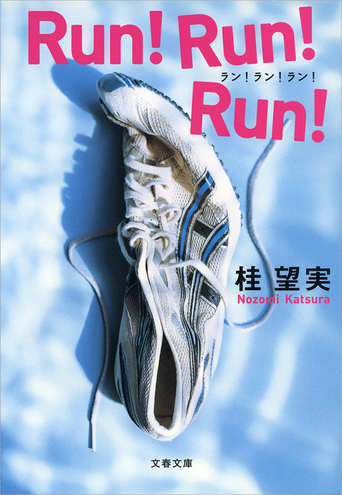 Run！Run！Run！（文春文庫） - 文芸・小説│電子書籍無料試し読み・まとめ買いならBOOK☆WALKER