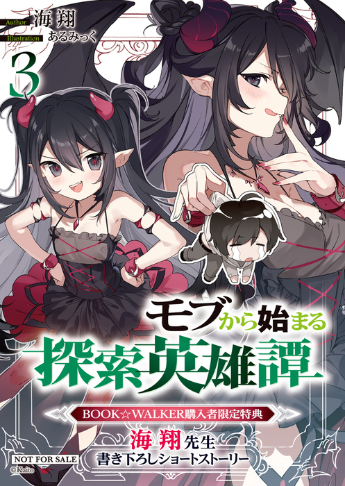 【購入特典】『モブから始まる探索英雄譚3』BOOK☆WALKER限定書き下ろしショートストーリー - ライトノベル（ラノベ） （HJ文庫）：電子書籍ストア - BOOK☆WALKER
