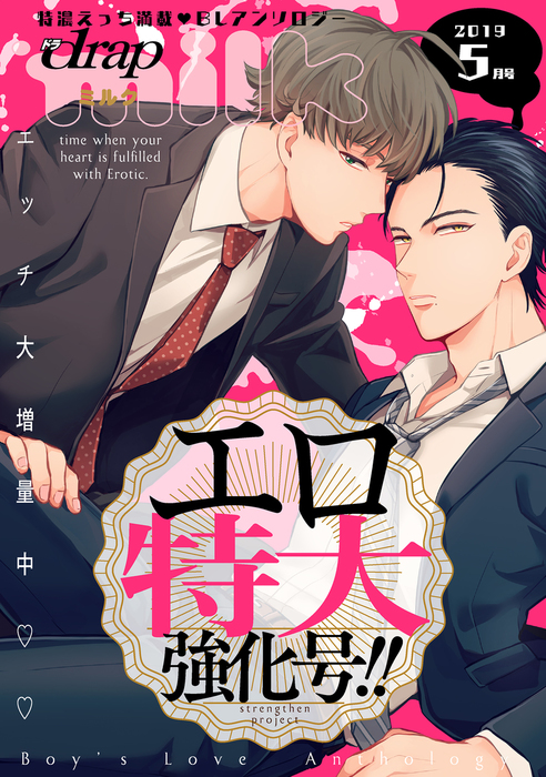 drap milk 2019年05月号 - マンガ（漫画）、BL（ボーイズラブ） チキンたまご/椿野イメリ/坂井ヤスト（drap milk）：電子書籍試し読み無料 - BOOK☆WALKER