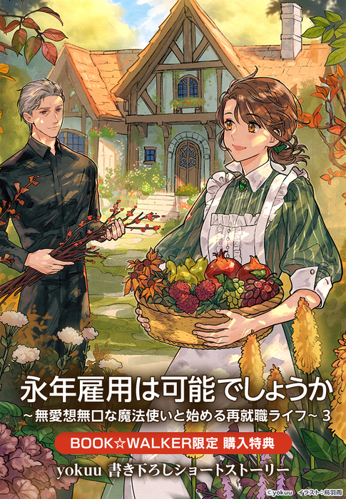 【購入特典】『永年雇用は可能でしょうか ～無愛想無口な魔法使いと始める再就職ライフ～3』BOOK☆WALKER限定書き下ろしショートストーリー - 新文芸・ブックス （MFブックス）：電子書籍 ...