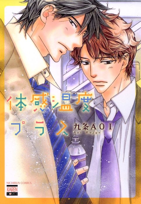 体感温度プラス - マンガ（漫画）、BL（ボーイズラブ）│電子書籍無料試し読み・まとめ買いならBOOK☆WALKER