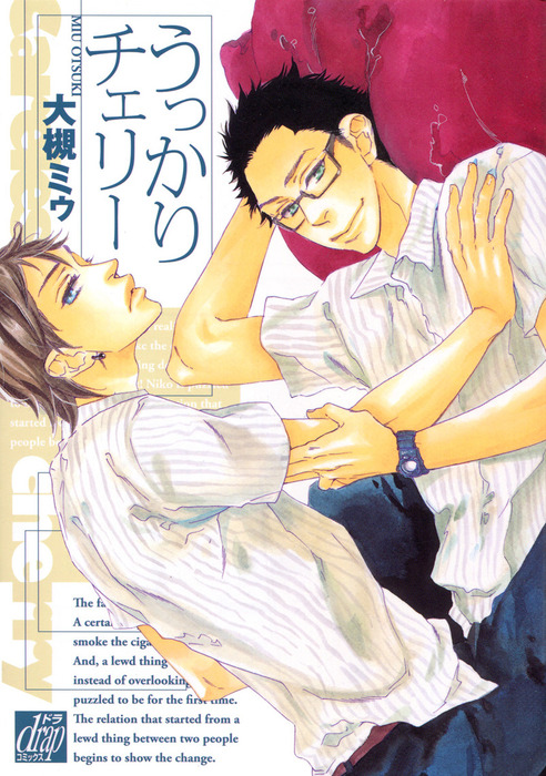 うっかりチェリー - マンガ（漫画）、BL（ボーイズラブ） 大槻ミゥ（drapコミックス）：電子書籍試し読み無料 - BOOK☆WALKER