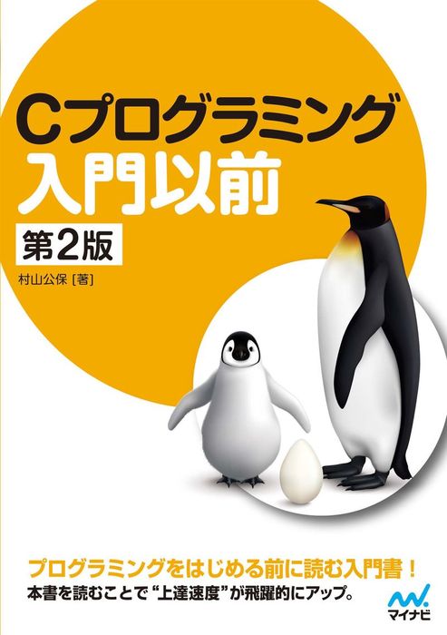 Cプログラミング入門以前 - 実用│電子書籍無料試し読み・まとめ買いならBOOK☆WALKER