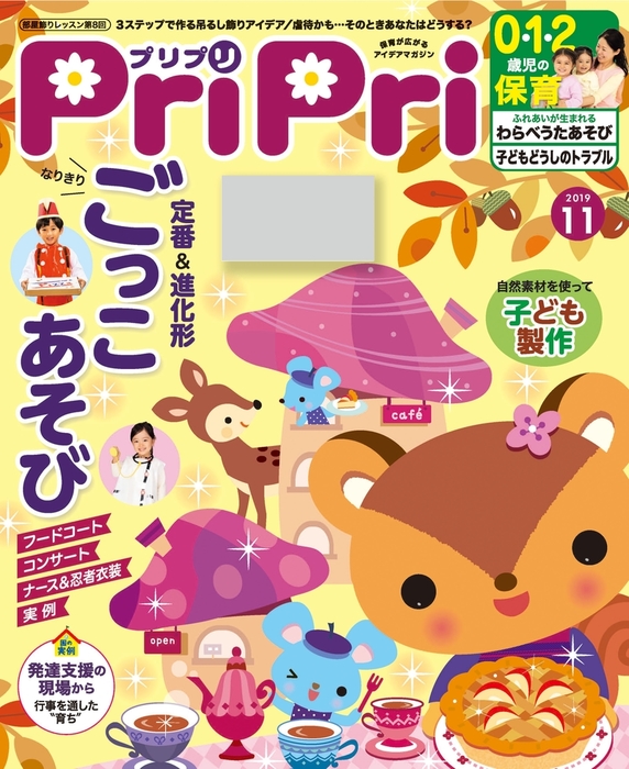 PriPri プリプリ 2019年11月号 - 実用 PriPri編集部（PriPri）：電子書籍試し読み無料 - BOOK☆WALKER