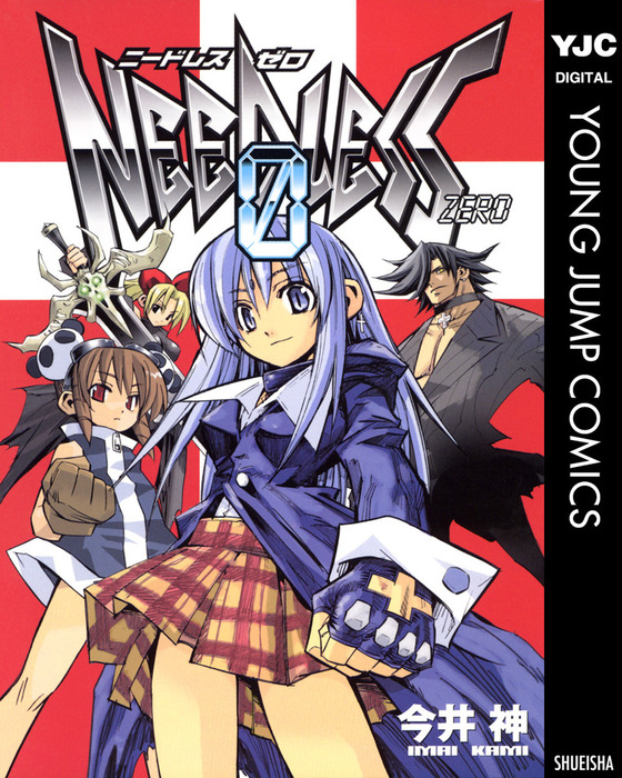 NEEDLESS ZERO - マンガ（漫画） 今井神（ヤングジャンプコミックスDIGITAL）：電子書籍試し読み無料 - BOOK☆WALKER