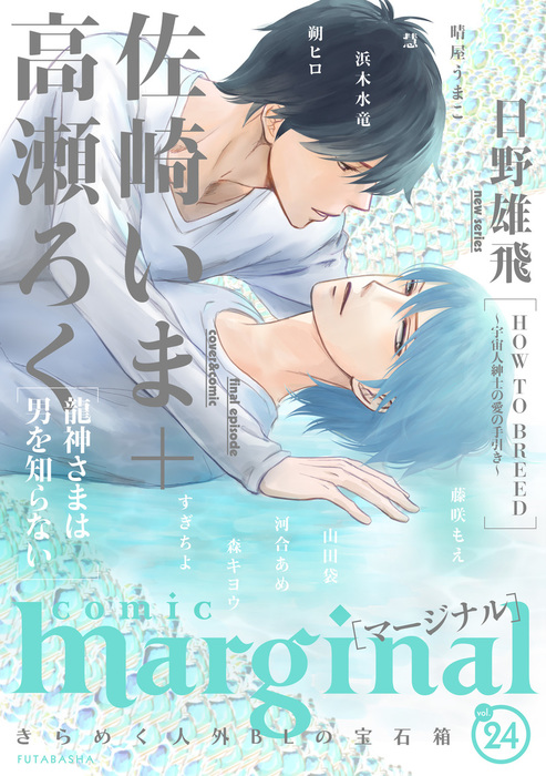 comic marginal ： 24 - マンガ（漫画）、BL（ボーイズラブ） 慧/晴屋うまこ/山田袋/浜木水竜/日野雄飛/佐崎いま＋高瀬 ...