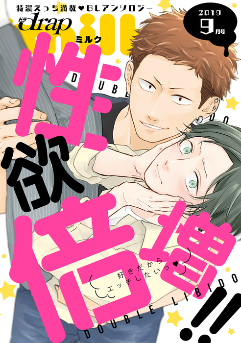 drap milk 2019年09月号 - マンガ（漫画）、BL（ボーイズラブ） ko/チキンたまご/市花マツビ/おつたつみ/坂井ヤスト（drap milk）：電子書籍試し読み無料 ...