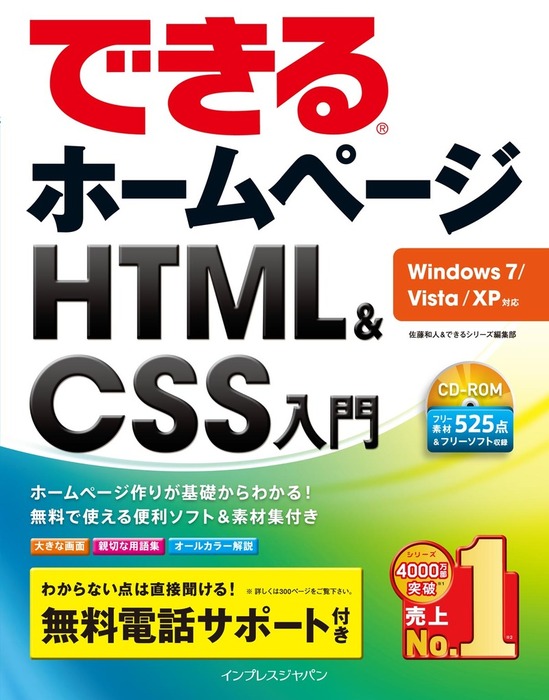 できるホームページ HTML&CSS入門 Windows 7/Vista/XP対応 - 実用 佐藤和人/できるシリーズ編集部（できるシリーズ）：電子書籍試し読み無料 - BOOK☆WALKER
