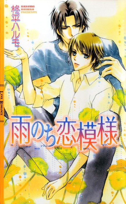 雨のち恋模様シリーズ（リンクスロマンス） - ライトノベル（ラノベ）、BL（ボーイズラブ）│電子書籍無料試し読み・まとめ買いならBOOK☆WALKER