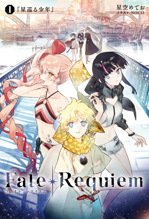 Fate/Requiem 1 星巡る少年 - ライトノベル（ラノベ） TYPE-MOON/星空 めてお/NOCO（TYPE-MOON BOOKS）：電子書籍試し読み無料 - BOOK☆WALKER
