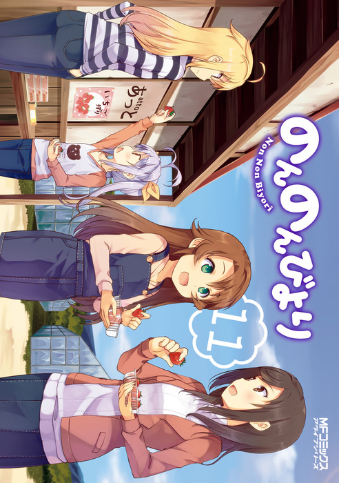 のんのんびより 11 - マンガ（漫画） あっと（MFコミックス アライブシリーズ）：電子書籍試し読み無料 - BOOK☆WALKER