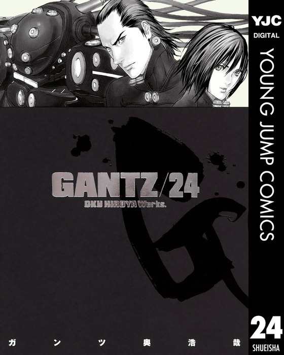 GANTZ 24 - マンガ（漫画） 奥浩哉（ヤングジャンプコミックスDIGITAL）：電子書籍試し読み無料 - BOOK☆WALKER