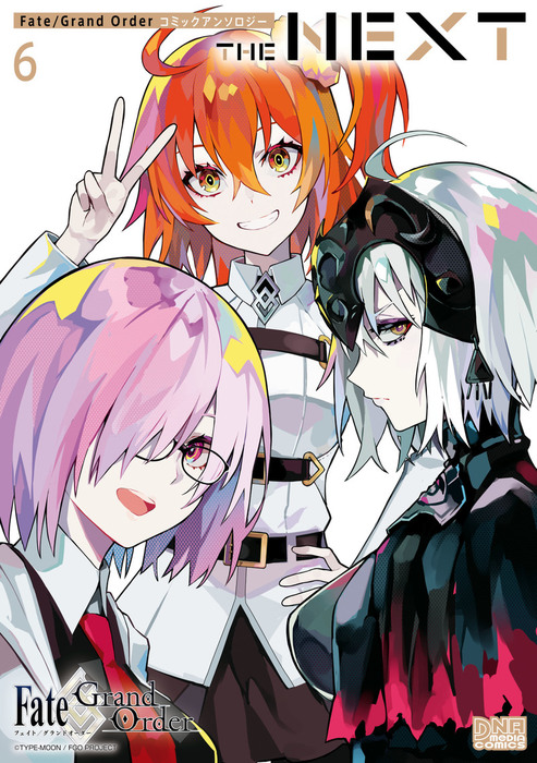 Fate/Grand Order コミックアンソロジー THE NEXT: 6 - マンガ（漫画） LAM/赤羽 ぜろ/秋月 まく/浅草九十九 ...