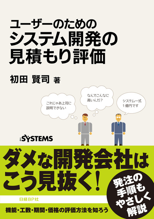 ユーザーのためのシステム開発の見積もり評価（日経BP Next ICT選書） - 実用 初田賢司/日経SYSTEMS：電子書籍試し読み無料 - BOOK☆WALKER