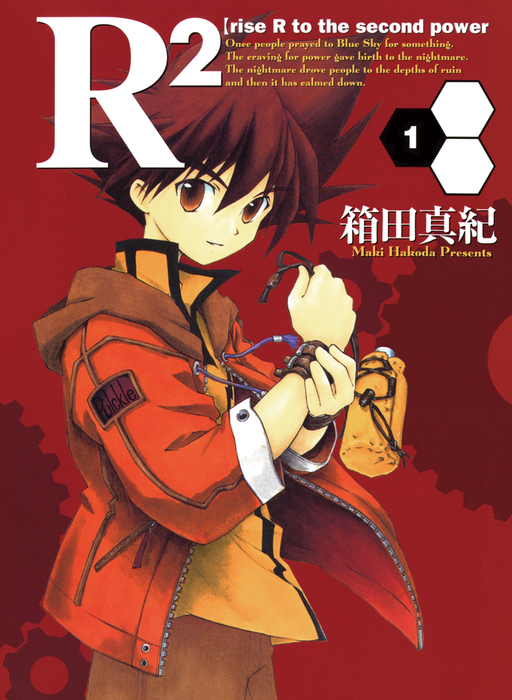 R2【rise R to the second power】 1巻 - マンガ（漫画） 箱田真紀（ブレイドコミックス）：電子書籍試し読み無料 ...