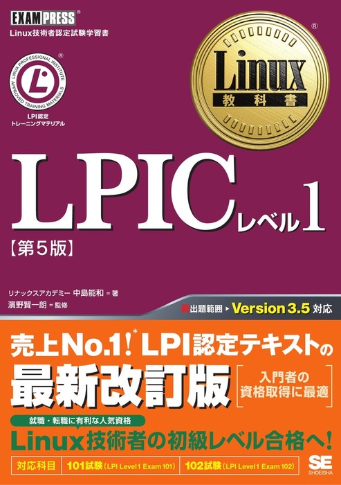 Linux教科書 LPICレベル1 第5版 - 実用 中島能和/リナックスアカデミー：電子書籍試し読み無料 - BOOK☆WALKER