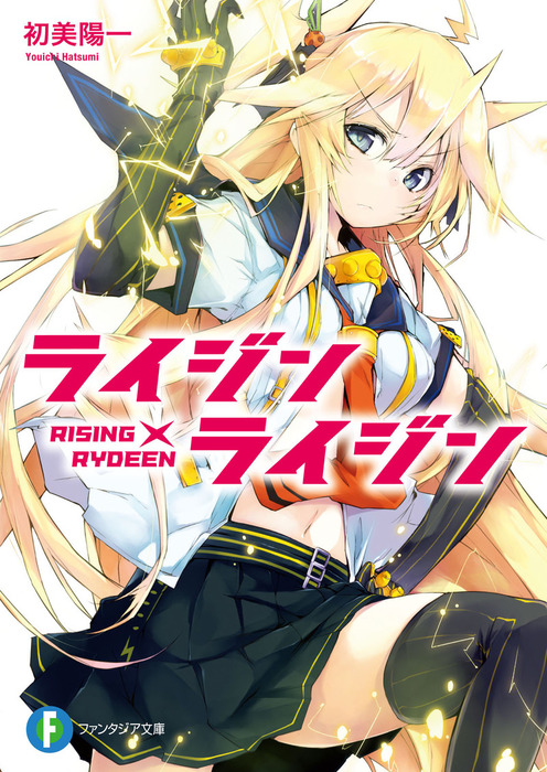 ライジン×ライジン RISING×RYDEEN - ライトノベル（ラノベ） 初美陽一/パルプピロシ（富士見ファンタジア文庫）：電子書籍試し読み無料 - BOOK☆WALKER