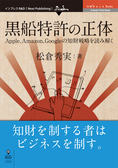 黒船特許の正体 - 実用 松倉 秀実（NextPublishing）：電子書籍試し読み無料 - BOOK☆WALKER