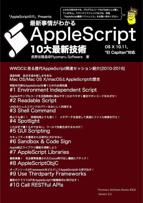 【最新刊】最新事情がわかるAppleScript 10大最新技術 ver.2 - 実用、同人誌・個人出版 長野谷隆昌（Piyomaru ...