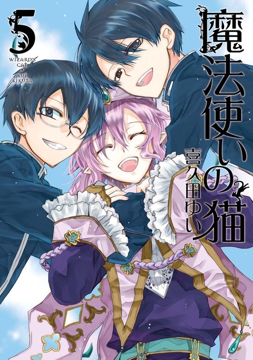 【最新刊】魔法使いの猫: 5 - マンガ（漫画） 喜久田ゆい（ZERO-SUMコミックス）：電子書籍試し読み無料 - BOOK☆WALKER