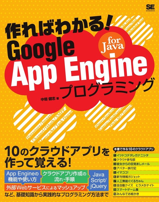 作ればわかる！Google App Engine for Javaプログラミング（翔泳社） - 実用│電子書籍無料試し読み・まとめ買いならBOOK☆WALKER