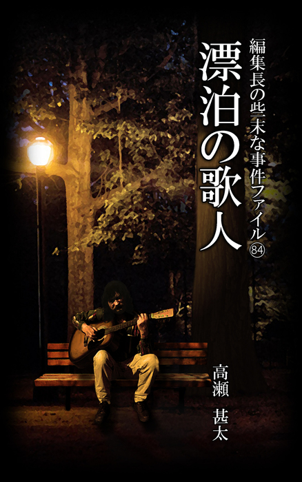 編集長の些末な事件ファイル84 漂泊の歌人 - 文芸・小説 高瀬甚太：電子書籍試し読み無料 - BOOK☆WALKER