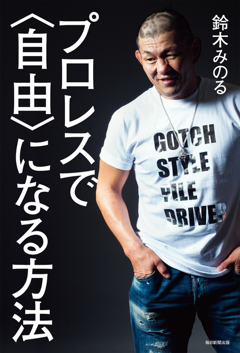 プロレスで〈自由〉になる方法 - 文芸・小説 鈴木みのる：電子書籍試し読み無料 - BOOK☆WALKER