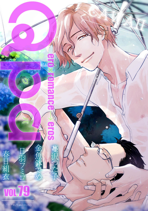 Qpa vol.79 カワイイ - マンガ（漫画）、BL（ボーイズラブ） 蔓沢つた子/金魚鉢でめ/日羽フミコ/春日絹衣（Qpa）：電子書籍試し読み無料 - BOOK☆WALKER