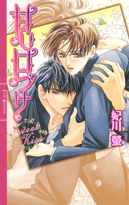 甘い（『Sweet』『Cold』）シリーズ - ライトノベル（ラノベ）、BL（ボーイズラブ）│電子書籍無料試し読み・まとめ買いならBOOK☆WALKER