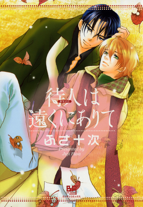 待人は遠くにありて - マンガ（漫画）、BL（ボーイズラブ） ふさ十次：電子書籍試し読み無料 - BOOK☆WALKER