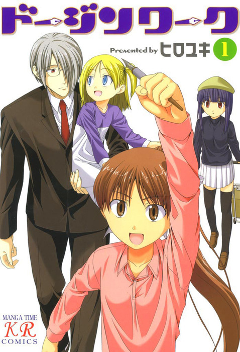 ドージンワーク 1巻 - マンガ（漫画） ヒロユキ（まんがタイムKRコミックス）：電子書籍試し読み無料 - BOOK☆WALKER