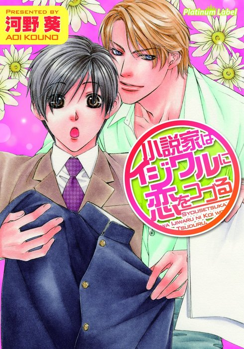 小説家はイジワルに恋をつづる - ライトノベル（ラノベ）、BL（ボーイズラブ） 河野葵/かんべあきら（プラチナ文庫）：電子書籍試し読み無料 - BOOK☆WALKER