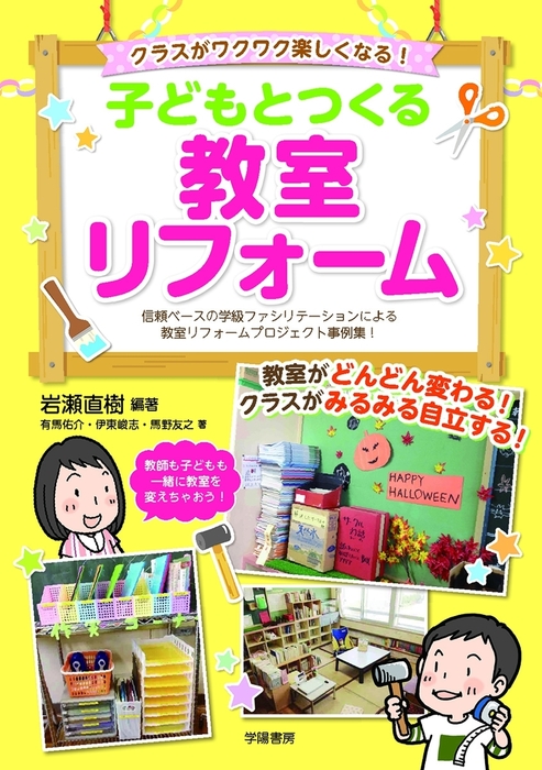 クラスがワクワク楽しくなる！ 子どもとつくる教室リフォーム - 実用 岩瀬直樹/有馬佑介/伊東峻志/馬野友之：電子書籍試し読み無料 ...